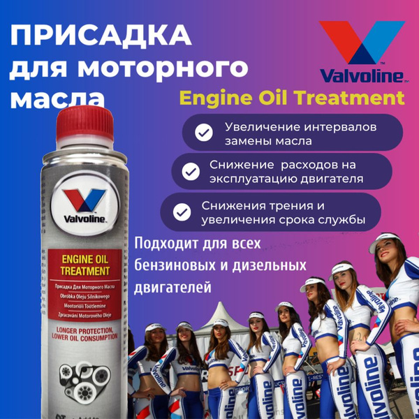 Присадка в масло Valvoline Engine Oil Treatment для восстановления ...