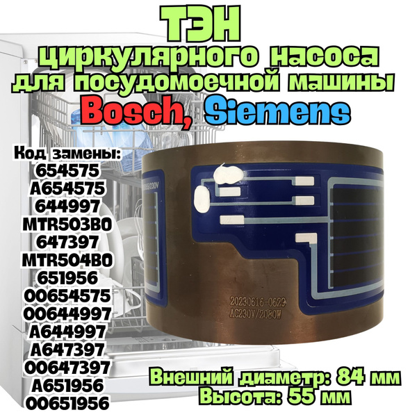 Тэн для посудомоечной машины циркулярного насоса Bosch, Siemens ...