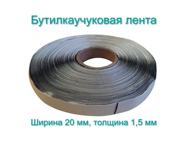 Клейкая лента Руфизол Лента герметизирующая бутиловая 20 мм 25 м, 1 шт ...