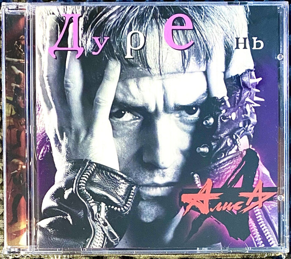Audio CD CD Алиса - Дурень - 1997 ( экземпляр № 1 ) - купить по низким ...