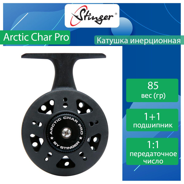 Катушка Stinger Arctic Char Pro, Инерционная, Боковой фрикцион купить по низкой цене с доставкой ...