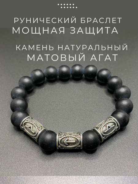 Рунический браслет Мощная защита, из натурального камня черный агат ...