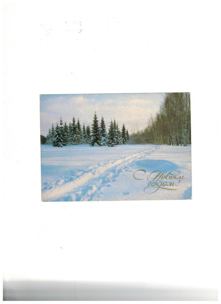 Почтовая открытка СССР "С новым годом" Самсоненко 1986 год купить по низким ценам в интернет ...