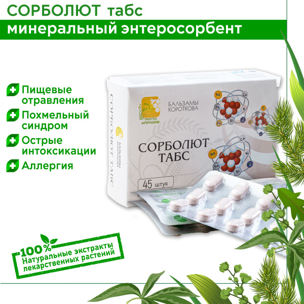 Сорболют табс, минеральный энтеросорбент для иммунитета, оптимальной ...