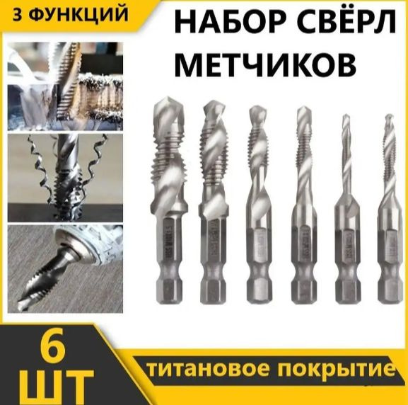 Набор сверл-метчиков с титановым покрытием из быстрорежущей стали / В ...