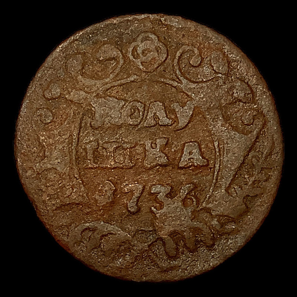 Монета Российской Империи полушка 1736 года. Анна Иоанновна - купить в ...
