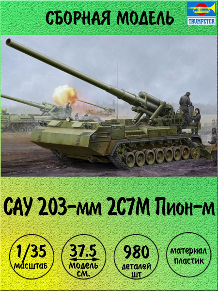 САУ 203-мм 2С7M Пион-м сборная модель 1:35 Trumpeter 05592 - купить с ...