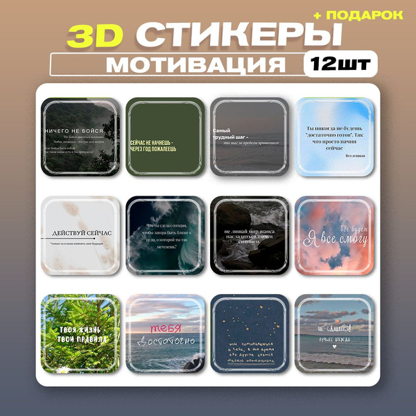 3д стикеры Аффирмации Мотивация 3d наклейки на телефон - купить с доставкой по выгодным ценам в ...