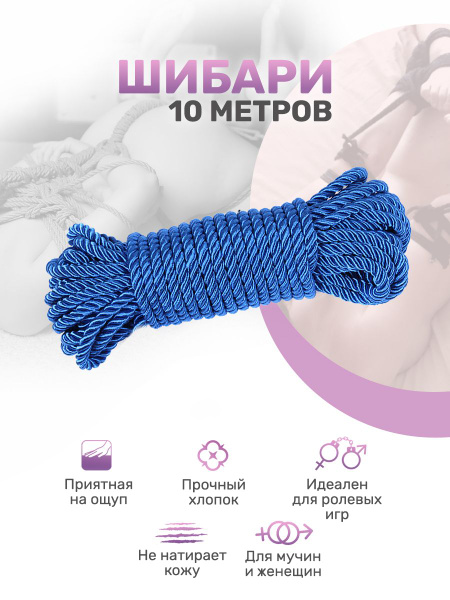 Веревка для связывания, бандажа БДСМ Шибари синяя 10 метров - купить с ...