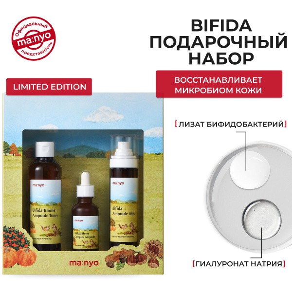 Ma:nyo / Набор косметический с Бифидобактериями / Bifida set (Chabi ...