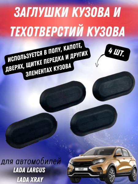 Заглушки кузова, капота, порогов (комплект 4 шт.) для Лада Ларгус, Хрей ...