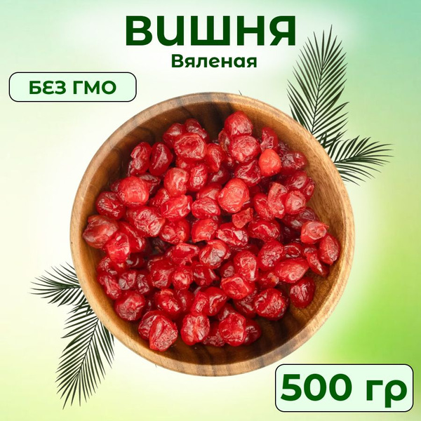 Вишня вяленая сушеная без косточки, 500 гр - купить с доставкой по ...