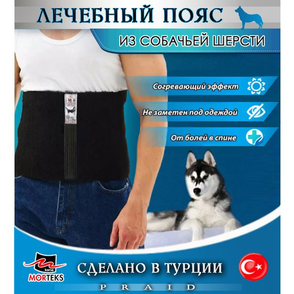 Пояс согревающий из собачьей шерсти/Бандаж согревающий/Корсет лечебный "Сибирская зима" MORTEKS ...