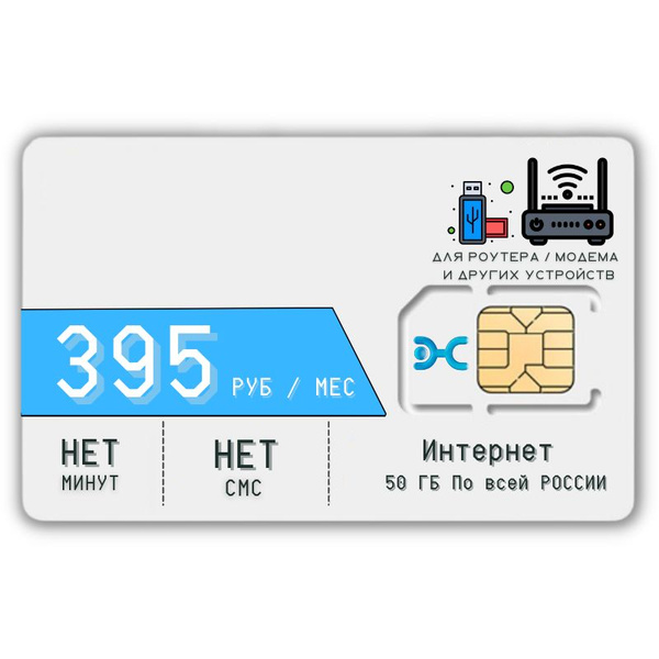 SIM-карта Сим карта интернет 395 руб. в месяц 50 ГБ для любых устройств + раздача SMOB1SM YO ...