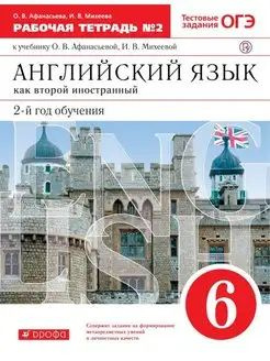 Афанасьева, Михеева: Английский язык как второй иностранный. 6 класс. 2 ...