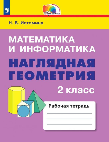 Математика и информатика. Наглядная геометрия. 2 класс. Рабочая тетрадь ...