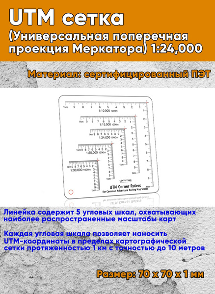 Линейка UTM Corner Rulers for Common Adventure Racing Map Scales (5 ...