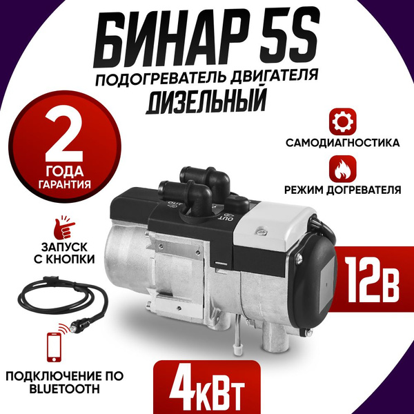 Бинар 5S Дизель 4 кВт 12В управление Bluetooth (АДВЕРС) Предпусковой ...