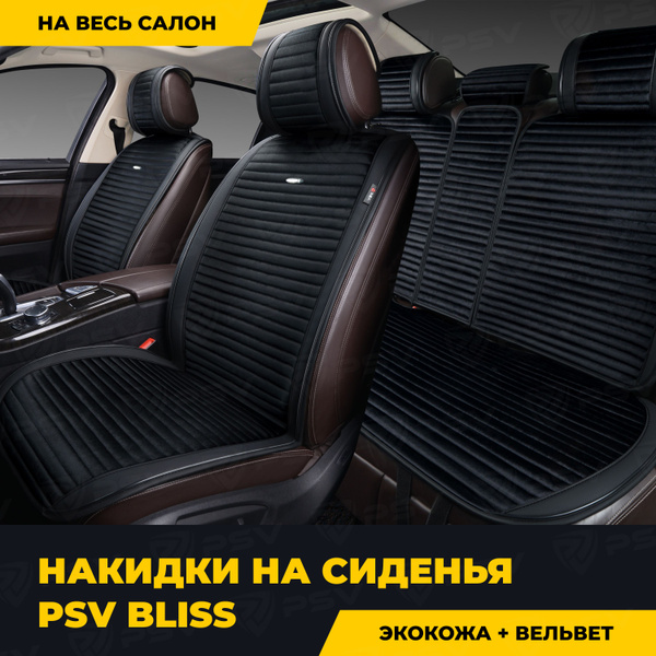 Накидка на сиденье PSV - купить по выгодной цене в интернет-магазине ...