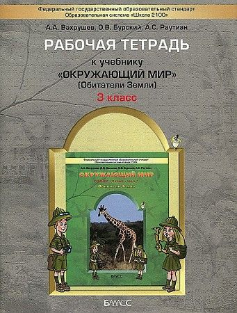 Вахрушев. Окружающий мир. 3 класс. Рабочая тетрадь. Обитатели Земли ...