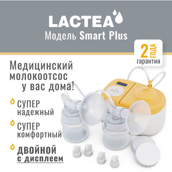 Молокоотсос профессиональный электрический двухфазный LACTEA Smart Plus ...