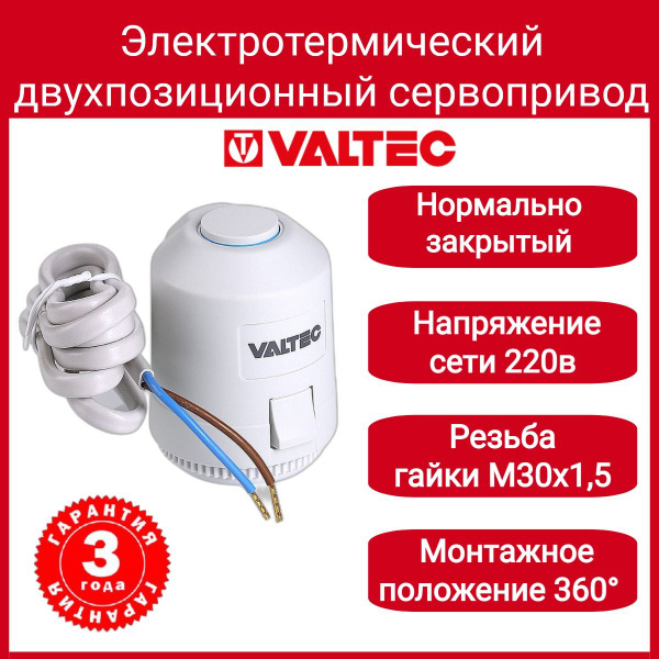 Электротермический двухпозиционный сервопривод, норм. ЗАКР., питание 220 В (м) Valtec VT.TE3043 ...