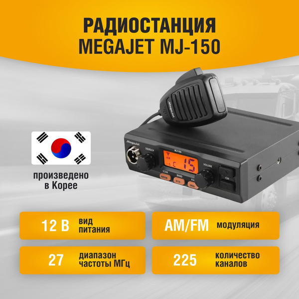 Радиостанция Megajet MJ-150, 225 каналов - купить по доступным ценам в ...