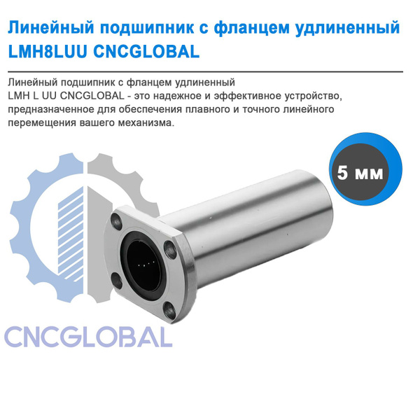 Линейный подшипник с фланцем удлиненный LMH8LUU CNCGLOBAL - купить с ...