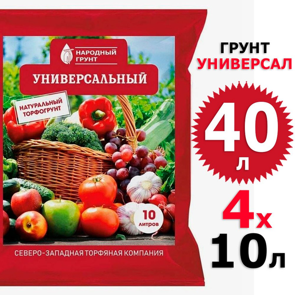 40 л Грунт универсальный 10 л х 4 шт Народный грунт СЗТК - купить по ...