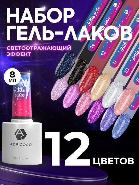 Набор светоотражающих гель лаков ADRICOCO Little Pixie, 12 цветов для ногтей - купить с ...