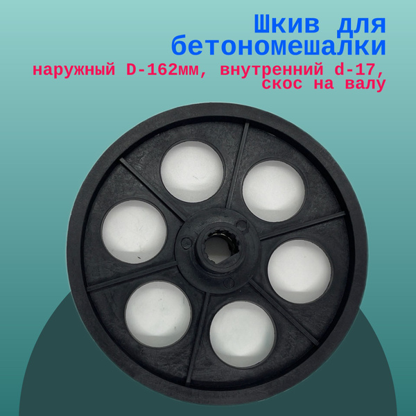 Шкив для бетономешалки, наружный D-162мм, внутренний d-17, скос на валу ...