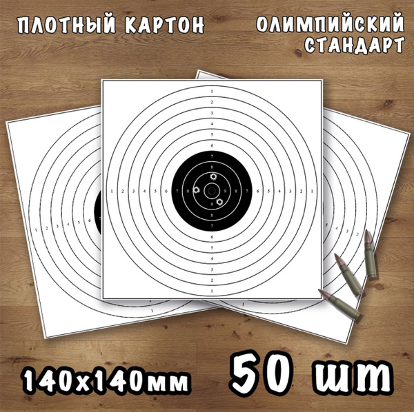Мишень "Стандарт" для пневматики/пистолетная 140х140 мм, картон, 50 шт ...