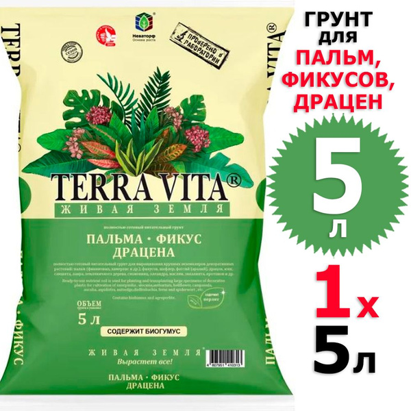 5 л Грунт для пальм, фикусов, драцен 5 л Живая Земля Terra Vita ...