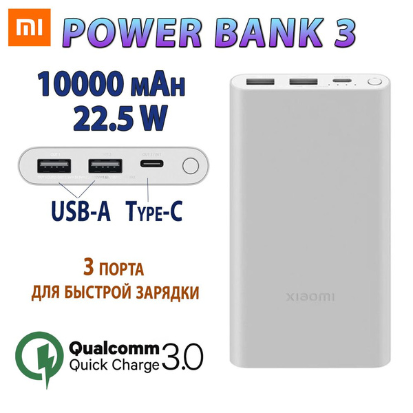 Внешний аккумулятор (Power Bank) Xiaomi Power Bank 3 10000 mAh 22.5W ...