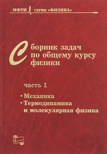 Сборник задач по общему курсу физики. В трех частях. Часть 1: МЕХАНИКА ...