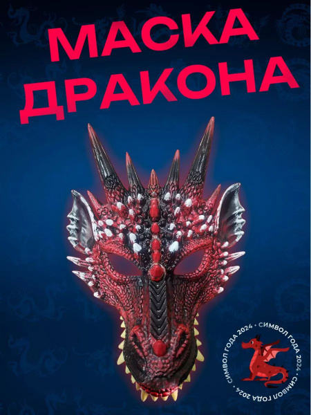 Маска дракона карнавальная - купить по доступным ценам в интернет ...
