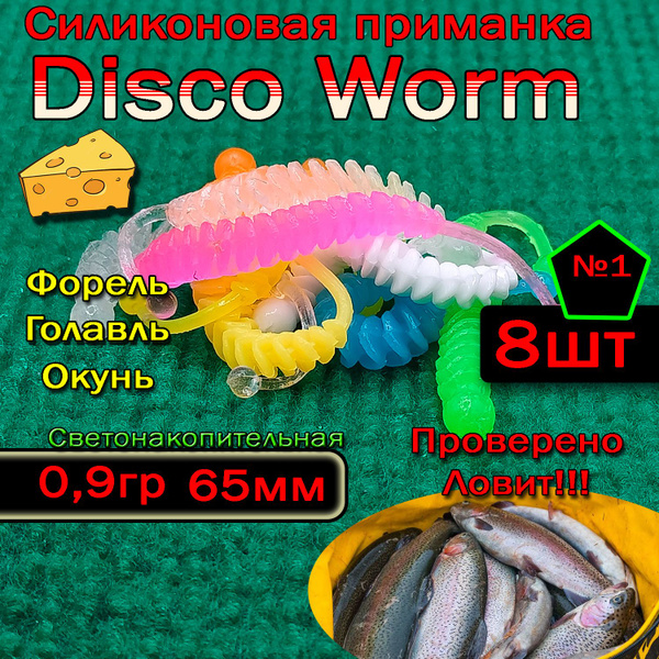 Светонакопительные приманки на форель Star fish Disco Worm - купить по ...