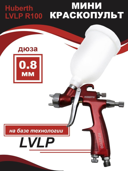 Мини краскопульт Huberth LVLP R100 (дюза 0.8 мм) - купить с доставкой ...