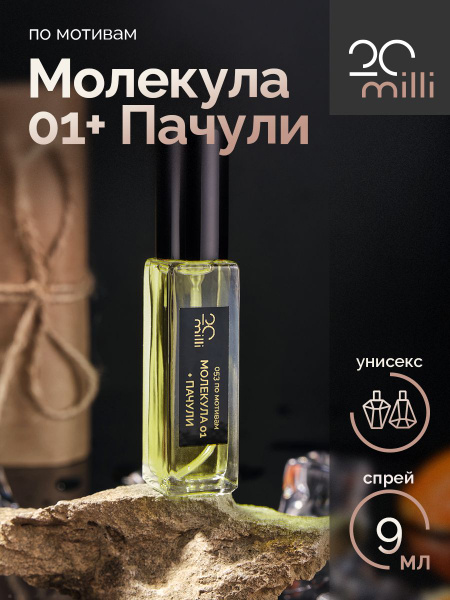 20milli унисекс парфюм / Молекула 01 + Пачули, 9 мл Духи 9 мл (1286890203)