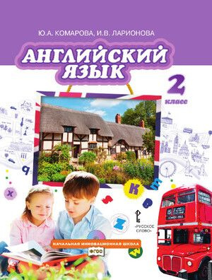 Английский язык 2 класс. Учебник. Комарова Ю.А., Ларионова И.В ФГОС ...