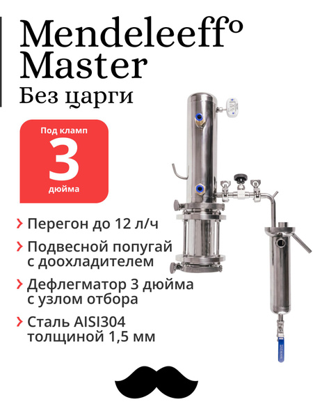 Самогонный дистиллятор Mendeleeff Master 3 дюйма, дефлегматор 3 дюйма с ...