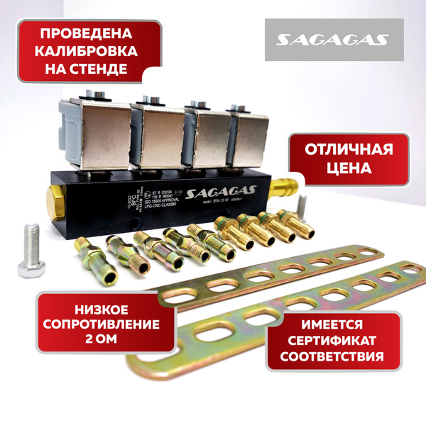 Газовые форсунки SagaGas 4 цилиндра 2 Ом (ОТКАЛИБРОВАННЫ) - SAGAGAS арт ...