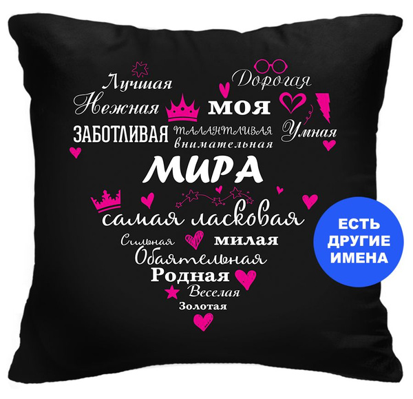 Подушка декоративная Самая-самая, Мира, Instaphoto, 40x40 - подарок ...