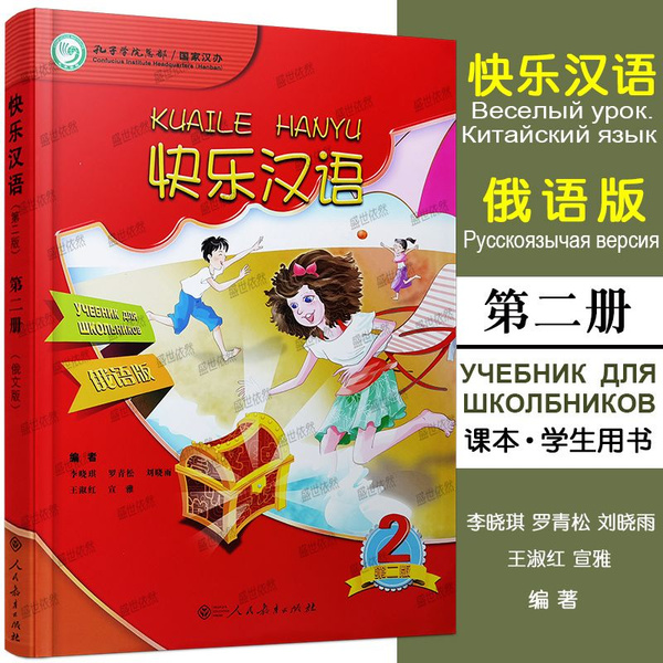 Веселый китайский 1.2.3. Учебник Hanban (русская версия) 01 - купить с ...