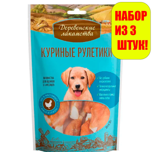 Деревенские лакомства Куриные рулетики для щенков 90г(3 штуки) - купить ...