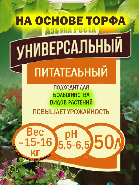 Грунт универсальный 50 л / земля Азбука роста / почвогрунт Фабрика ...