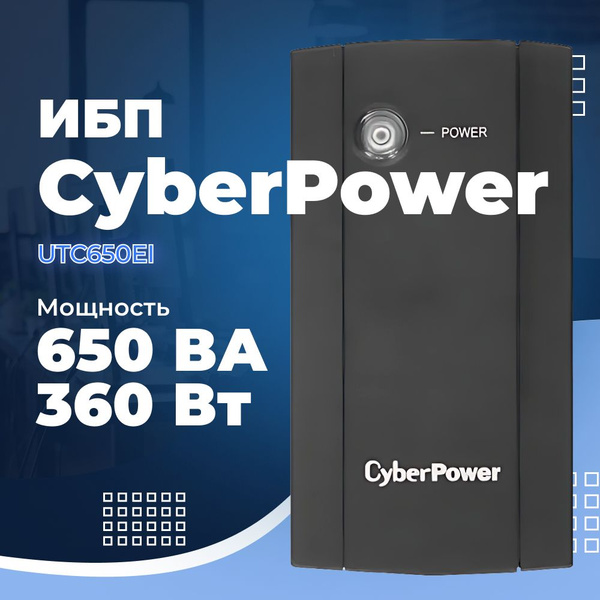 ИБП Линейно-интерактивный (Smart UPS) CyberPower, 650 В·А купить c ...