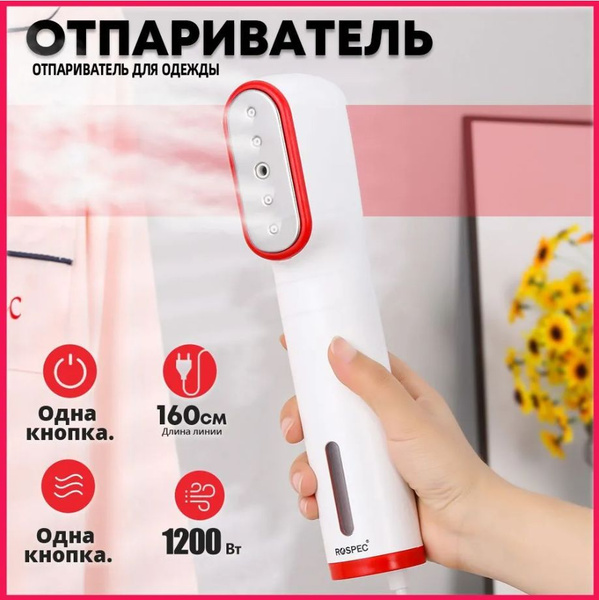 Отпариватель ROSPEC HS-720W 1200 Вт купить по низкой цене: отзывы, фото ...