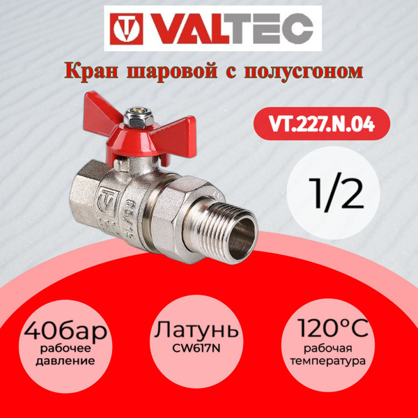Кран шар. BASE с полусгоном 1/2" вн.-нар. Valtec VT.227.N.04 - купить по низкой цене в интернет ...