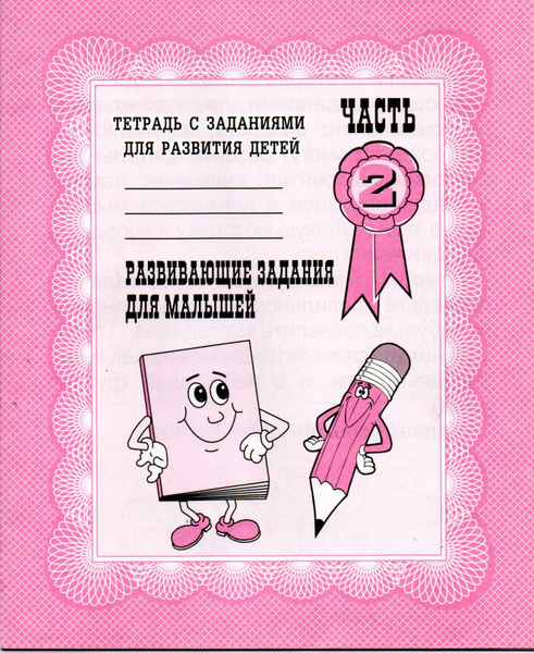Тетрадь с заданиями для развития речи Часть 2 - купить с доставкой по ...